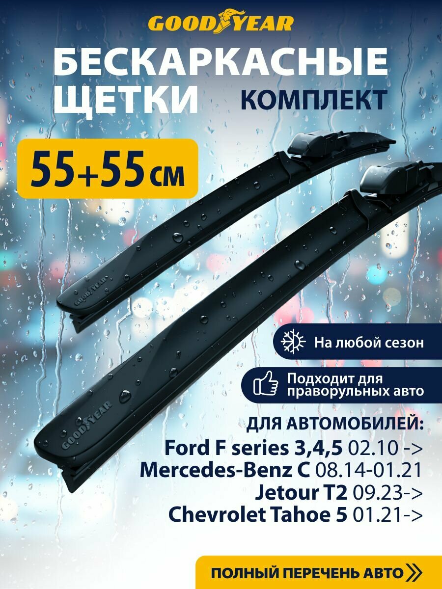 2 Щетки стеклоочистителя в комплекте 550 550 мм, Дворники для автомобиля GOODYEAR для Мерседес glc (slc, slk), Джетур т2, Шевроле Тахо, Пежо 405