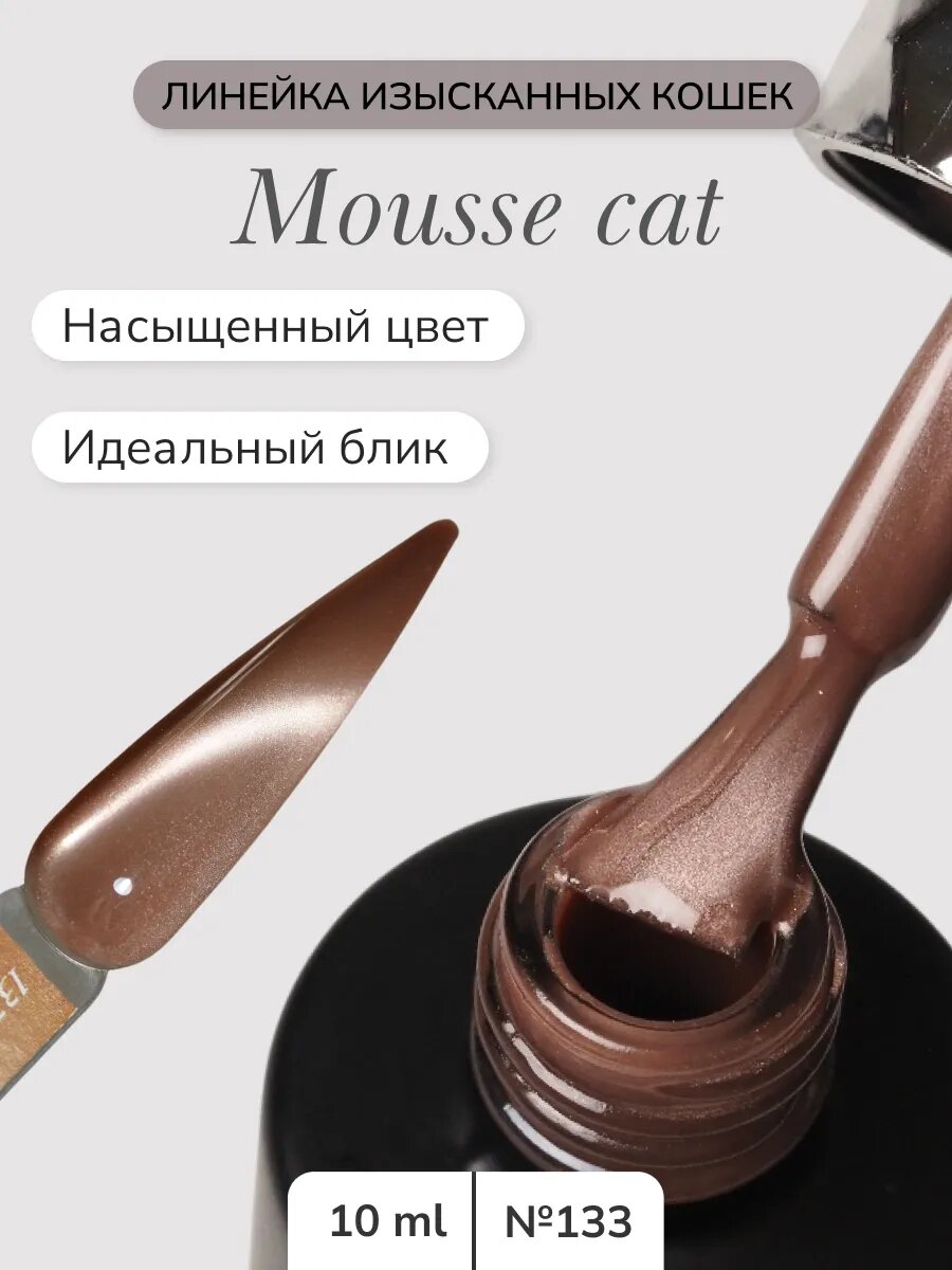 Гель-лак Nail Republic MOUSSE Cat-133, 3D эффект, магнитное покрытие, коричневые, 10 мл