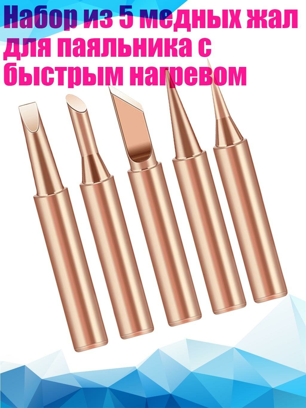 Набор из 5 медных жал для паяльника с быстрым нагревом, Чистая медь 5 шт I