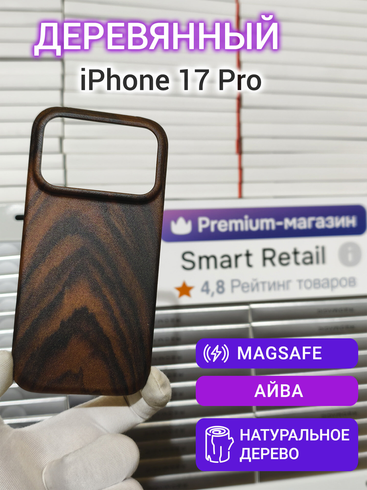 Деревянный чехол для iPhone 17 Pro с Magsafe Айва из натурального дерева