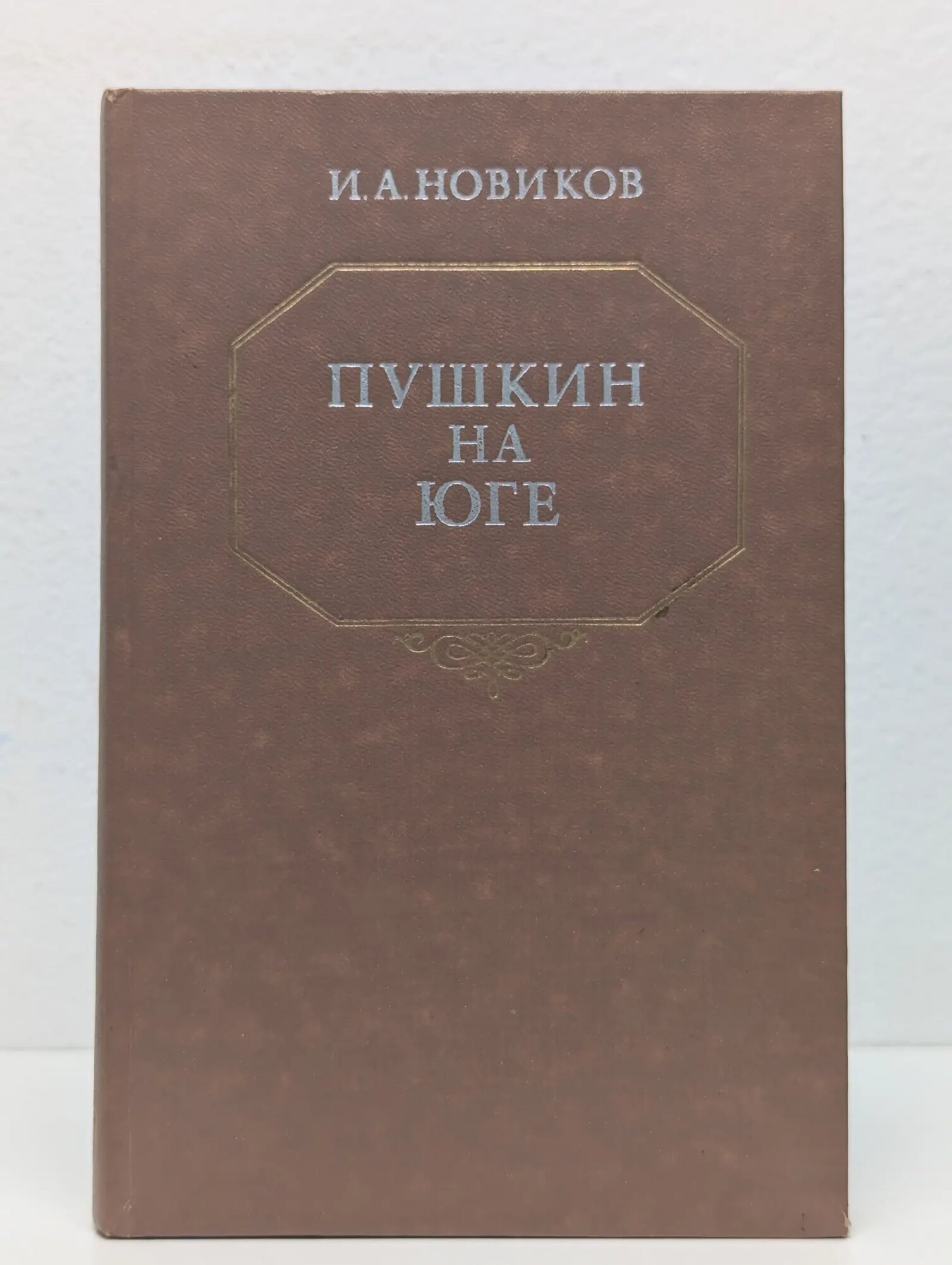 Пушкин на Юге Новиков Иван Алексеевич 1983