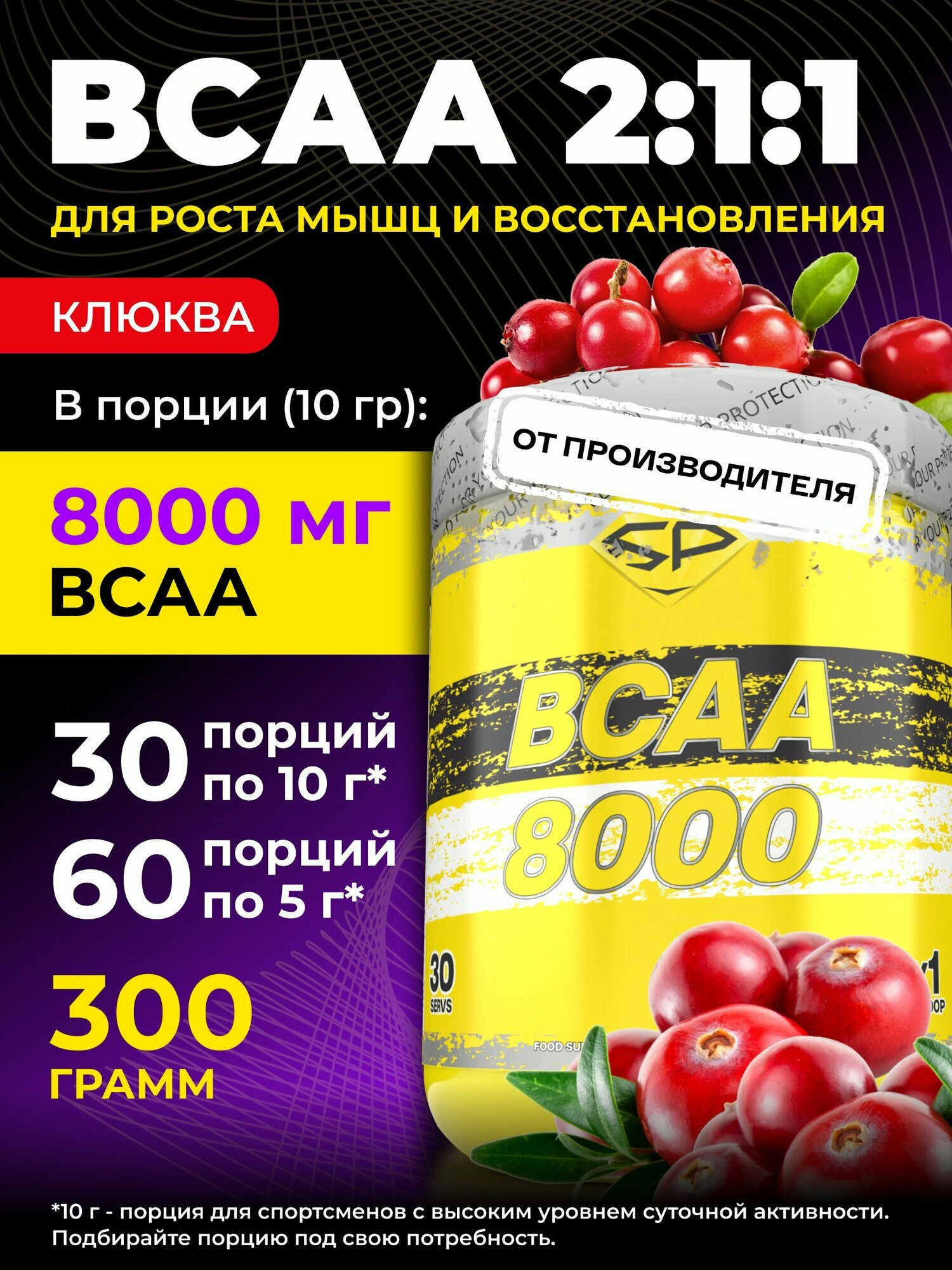 STEELPOWER BCAA 2:1:1, 8000 мг, 300 гр, Клюква