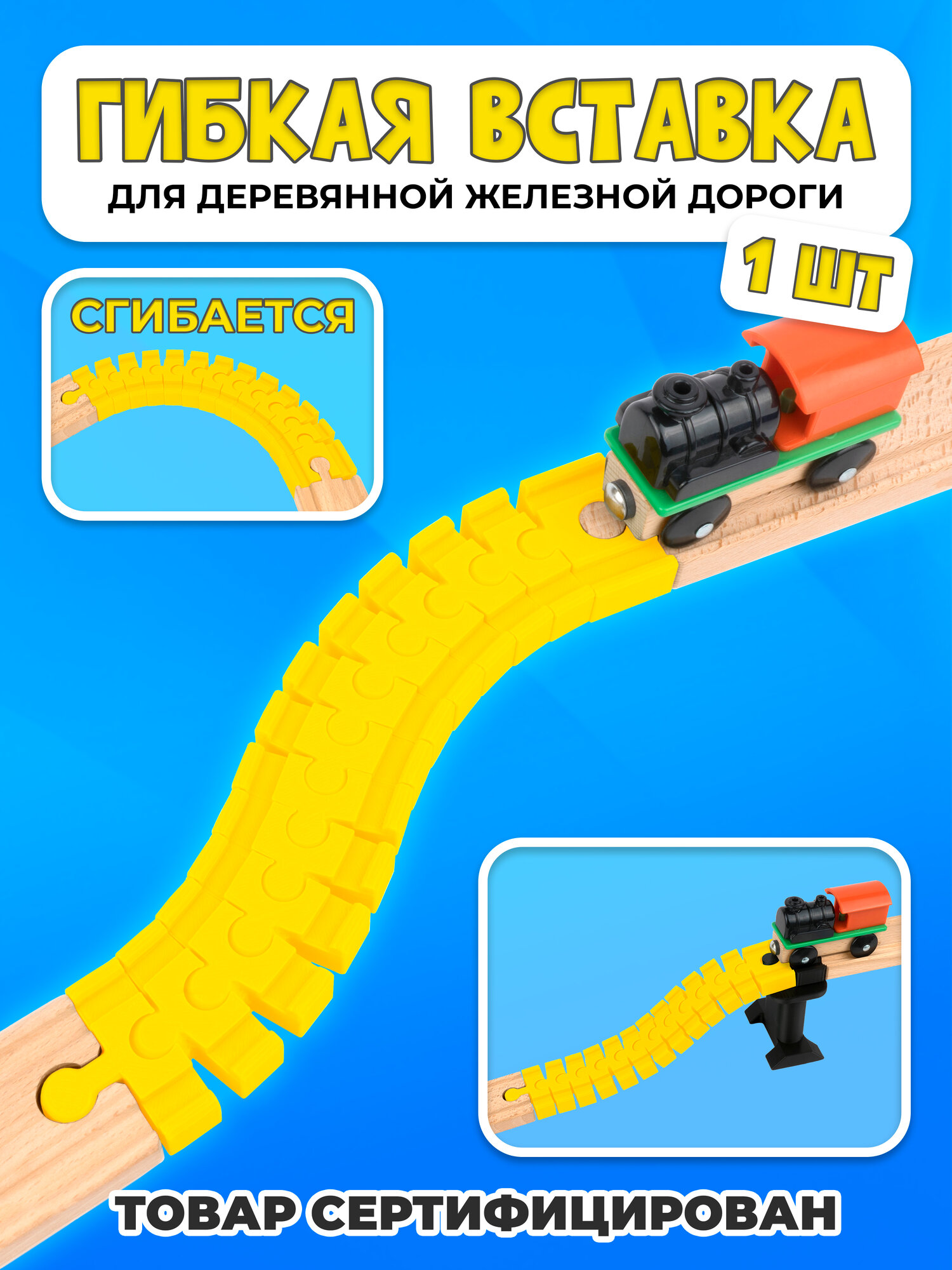 Гибкая шарнирная рельса для деревянной железной дороги для Икеа Лиллабу (Lillabo), Брио (Brio) 1шт