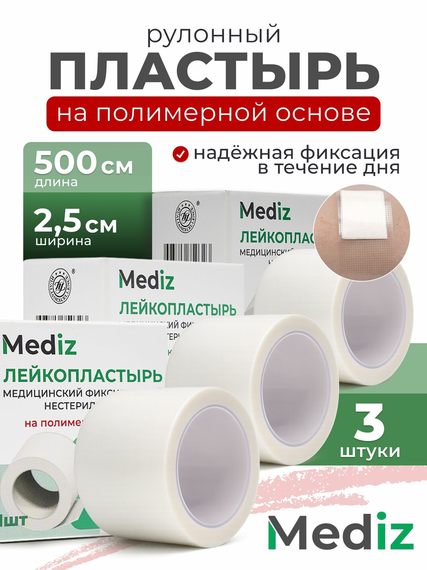 Лейкопластырь рулонный фиксирующий MEDiz, 2,5 x 500 см, 3шт, пластырь на полимерной основе