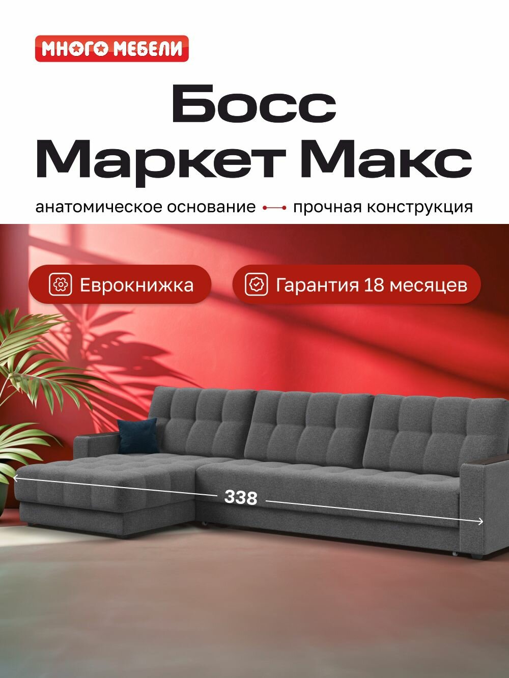 Угловой раскладной диван Босс Маркет Макс, с ящиком для белья, механизм: еврокнижка, Рогожка Мальмо серый, 338x183x93 см