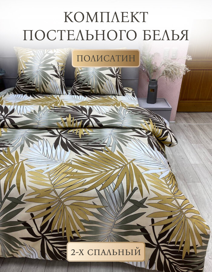 Постельное белье SOANA 2-х спальное, полисатин, подарочная упаковка, гипоаллергенное