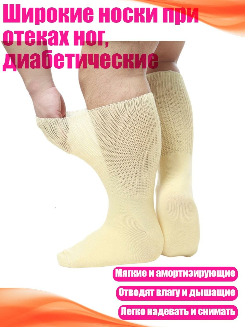 Широкие носки при отеках ног, диабетические, Бежевый плюс размер