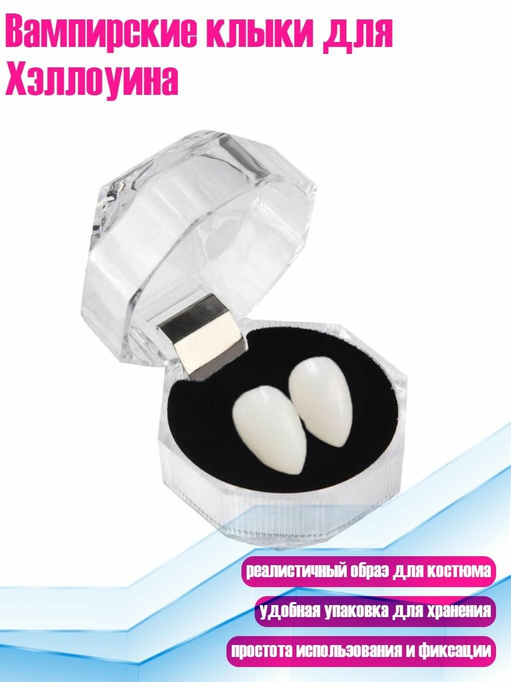 Вампирские клыки для Хэллоуина, - 13 мм в штучной упаковке