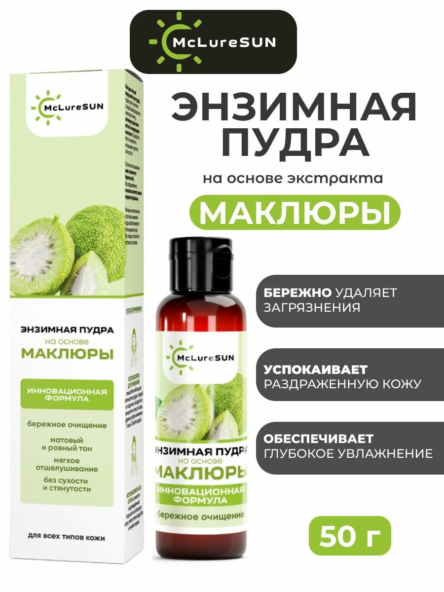 Энзимная пудра для умывания на основе маклюры McLureSun