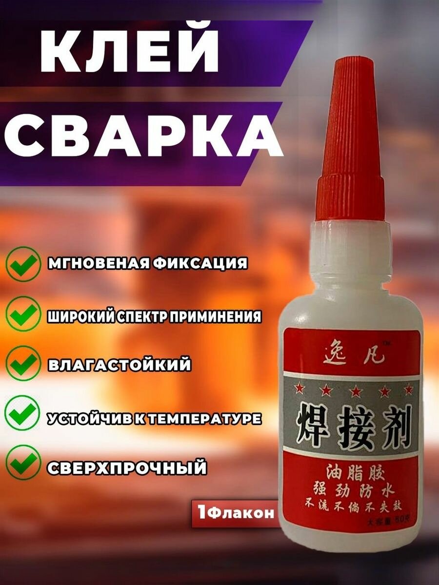 Универсальный прочный быстросохнущий сварочный клей (оригинал)