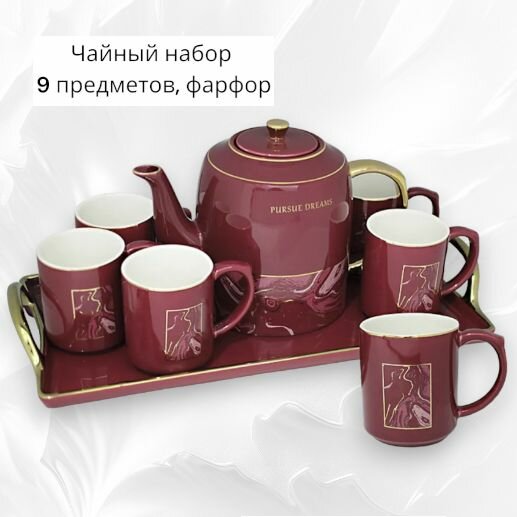 Чайный набор Lenardi, 9 предметов, фарфоровый, 220 мл,