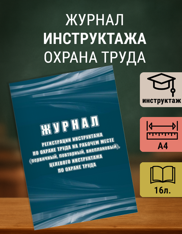 Журнал регистрации инструктажа по охране труда КЖ 132Б — 1 шт