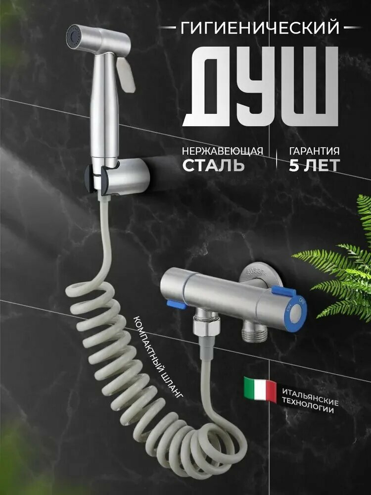 Гигиенический душ для унитаза биде на холодную воду