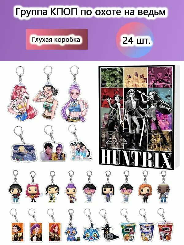 Группа KPOP по охоте на ведьм, Рождественский Адвент-календарь, Слепая коробка