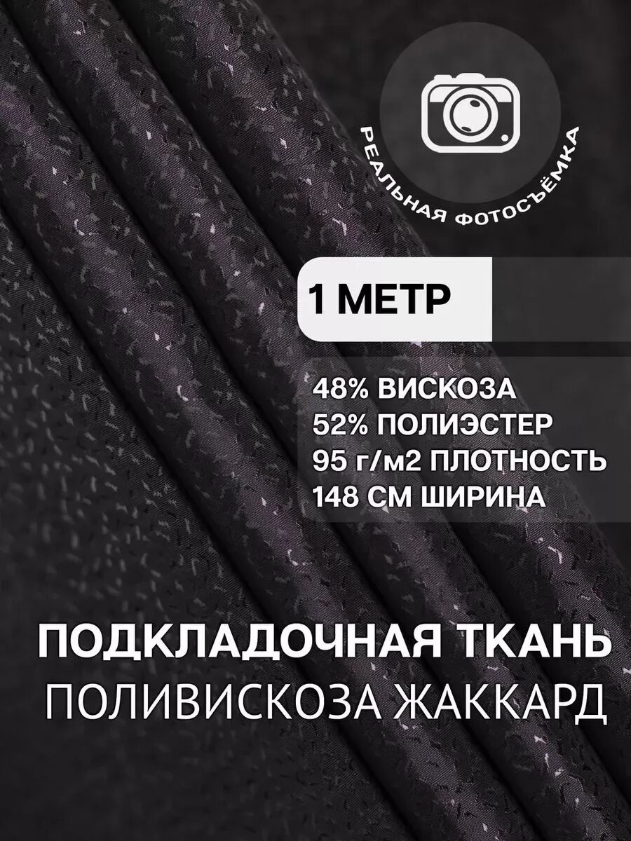 Подкладочная ткань жаккард для шитья и рукоделия