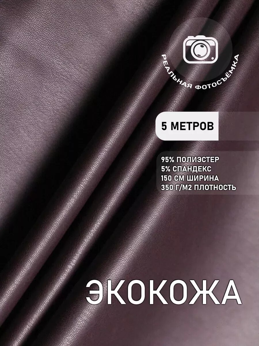Экокожа стрейч на велюровой основе, плотная ткань для пошива одежды, 95% полиэстер, 5% спандекс, 350 г/м2, отрез 3м