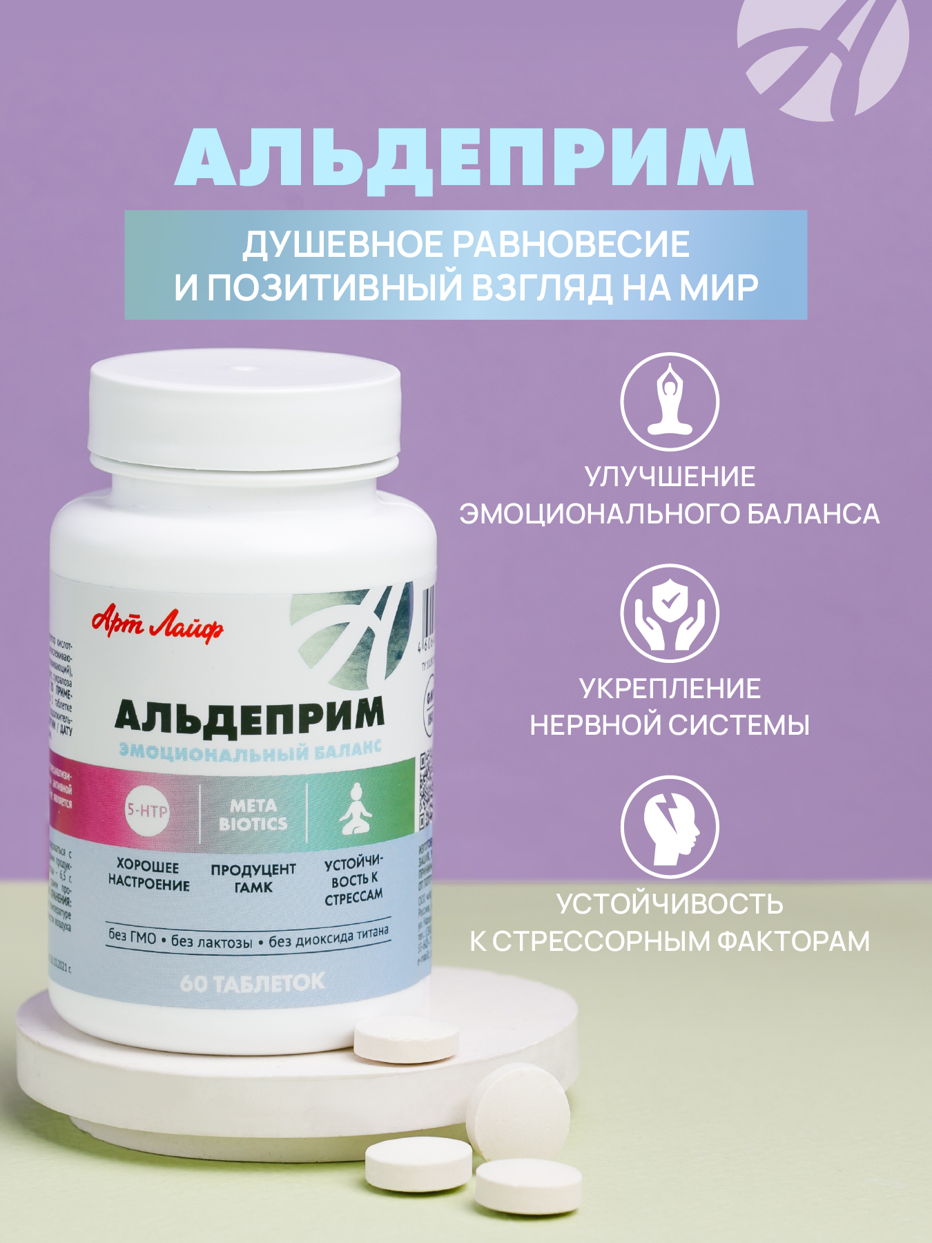 БАД "Альдеприм", 60 таблеток