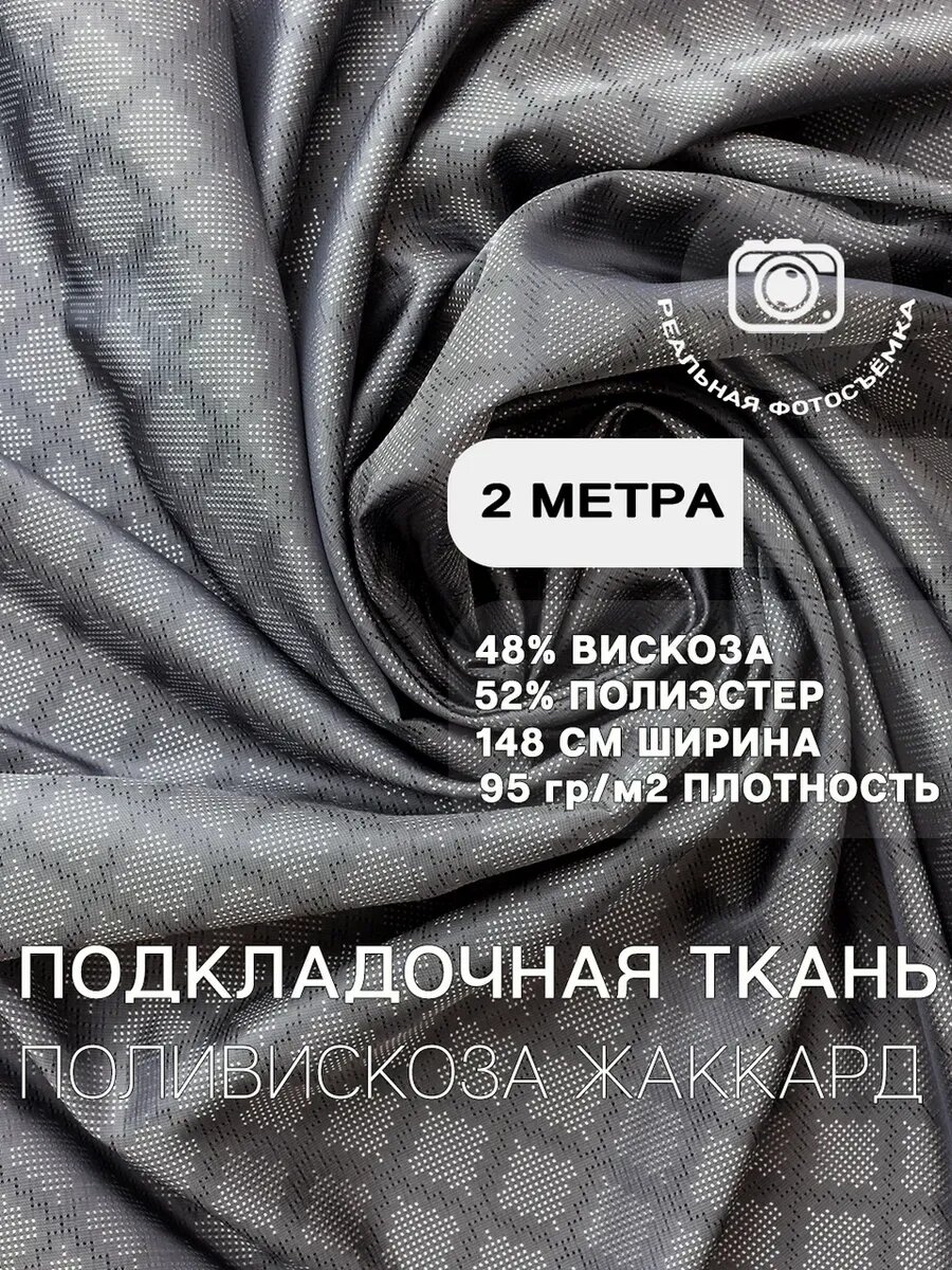 Подкладочная ткань жаккард