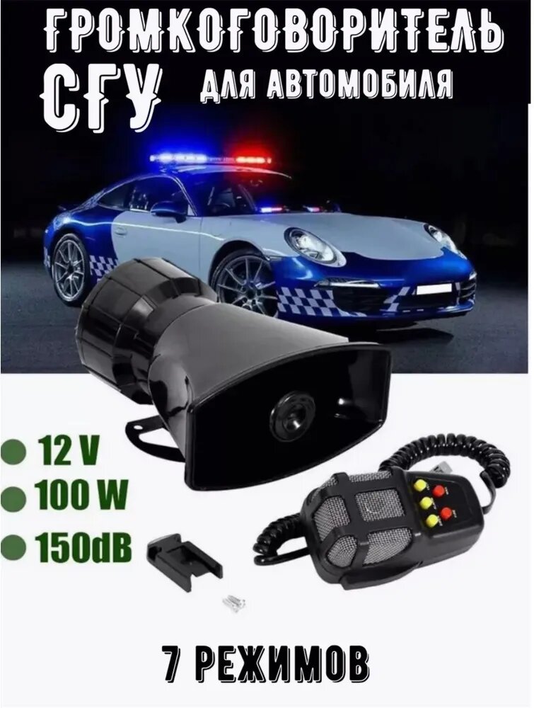 Глушитель, длина 169 мм арт. СГУ 100 Ватт с громкоговорителем, СГУ с рупором, сирена, крякалка, сгу для авто, спецсигнал 12 V