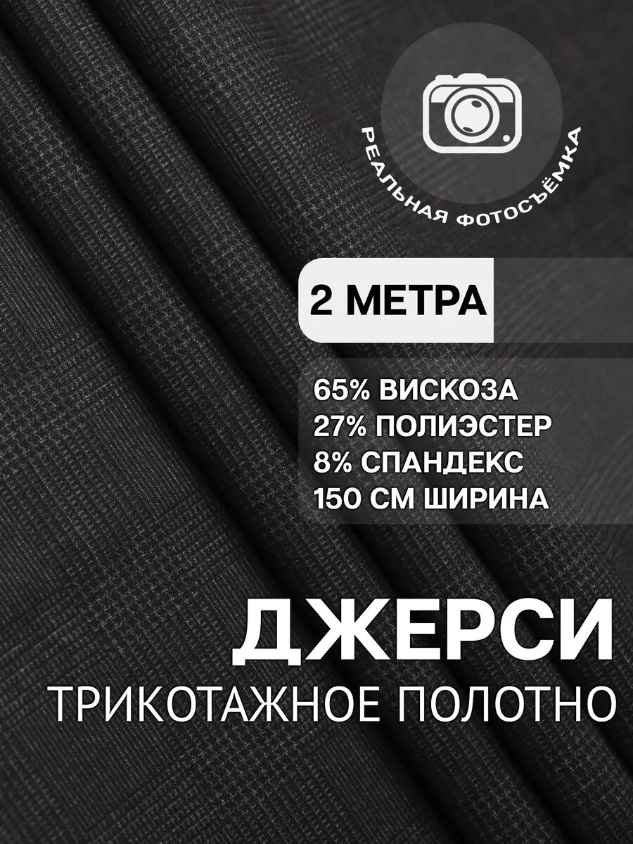 Костюмный трикотаж джерси, ткань для костюмов, платьев и брюк, 380 г/м², вискоза 65% полиэстер 27% спандекс 8%, отрез 2м
