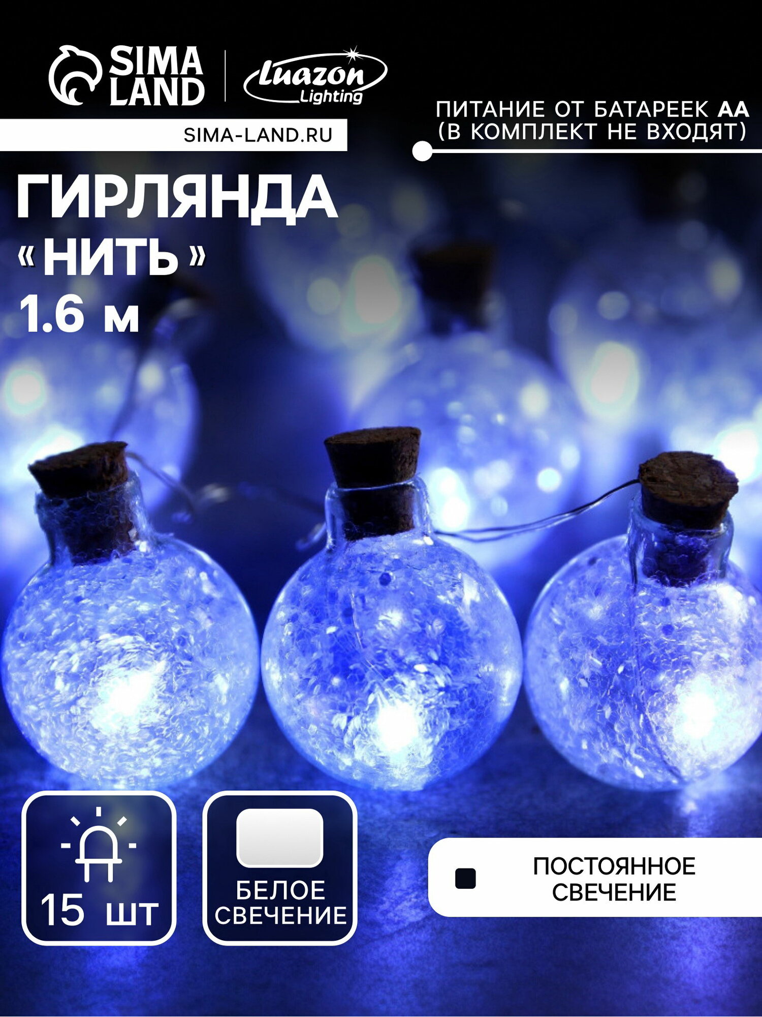 Гирлянда "Нить" 1.6 м с насадками "Шарики с белым конфетти", IP20, серебристая нить, 15 LED, от батареек ААx2, свечение белое