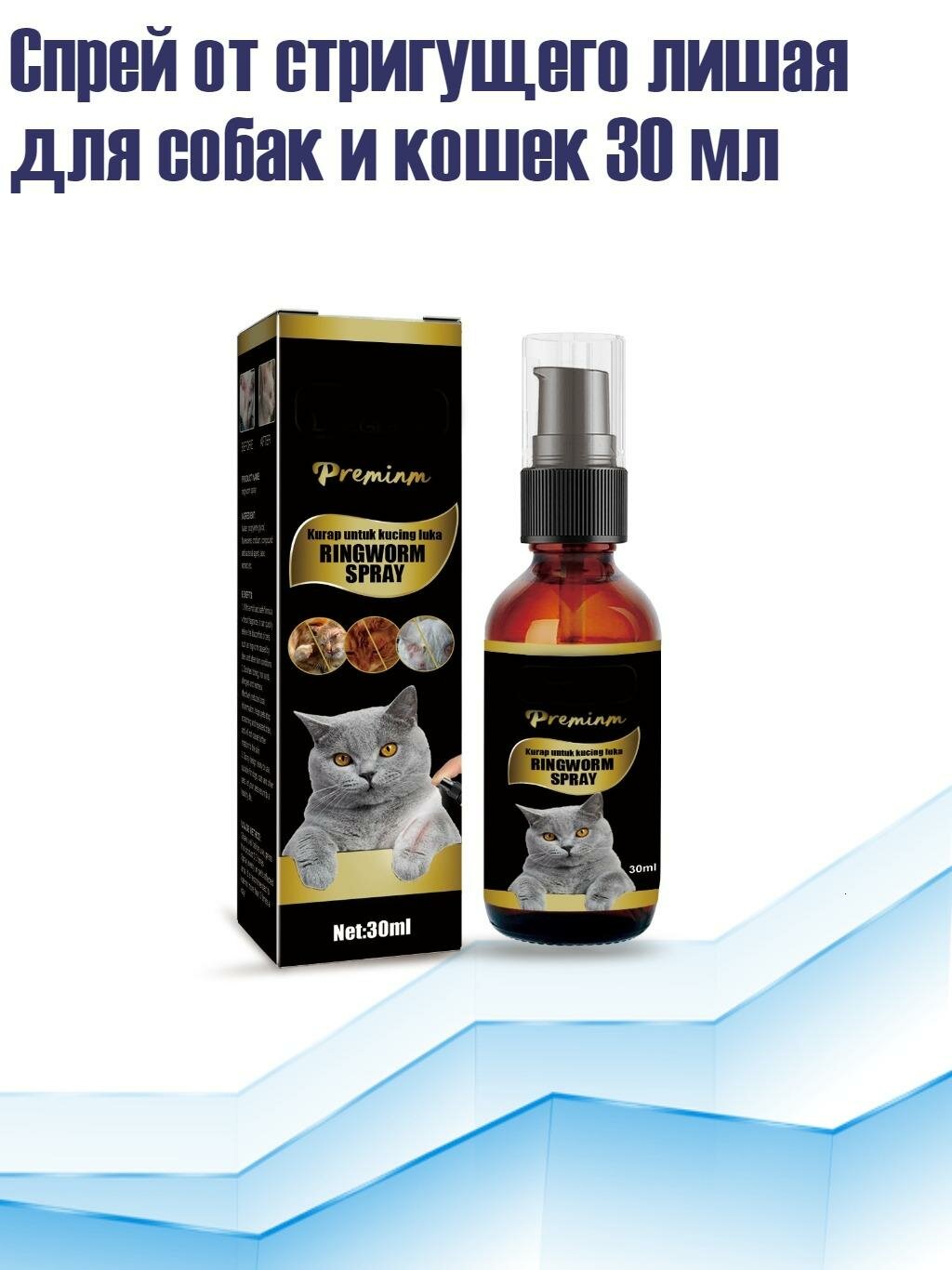 Спрей от стригущего лишая для собак и кошек 30 мл