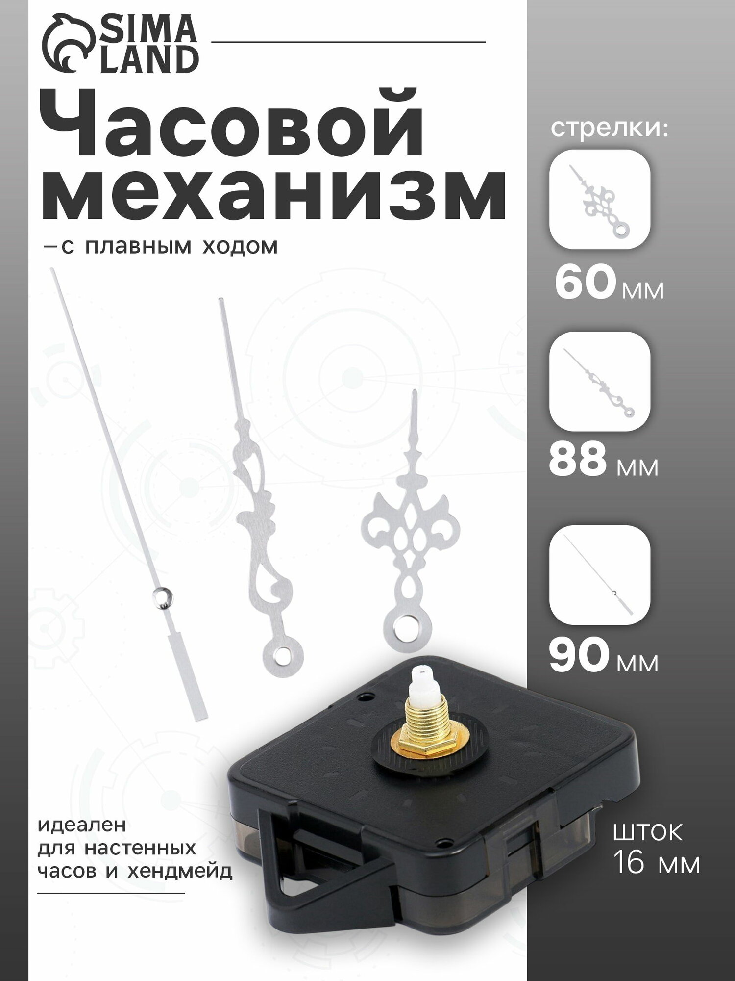 Часовой механизм со стрелками, плавный ход, шток 16 мм, стрелки 60/88/90 мм, серебристые