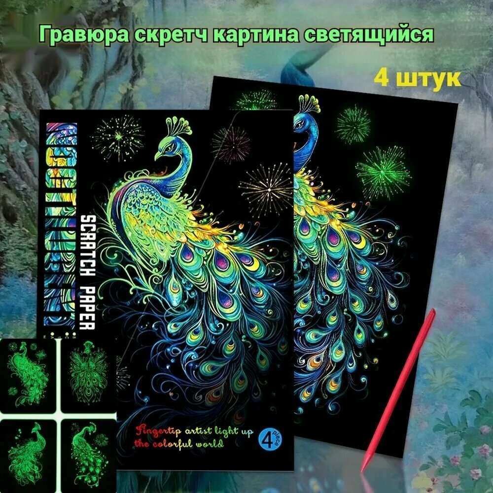 Набор для творчества гравюра для детей и взрослых, светится в темноте