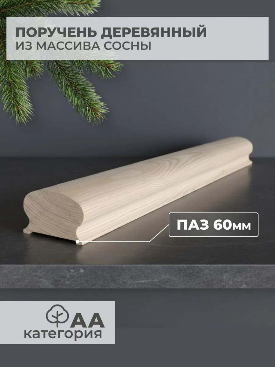 Перила деревянные для лестниц и ограждений из сосны 1м 1шт