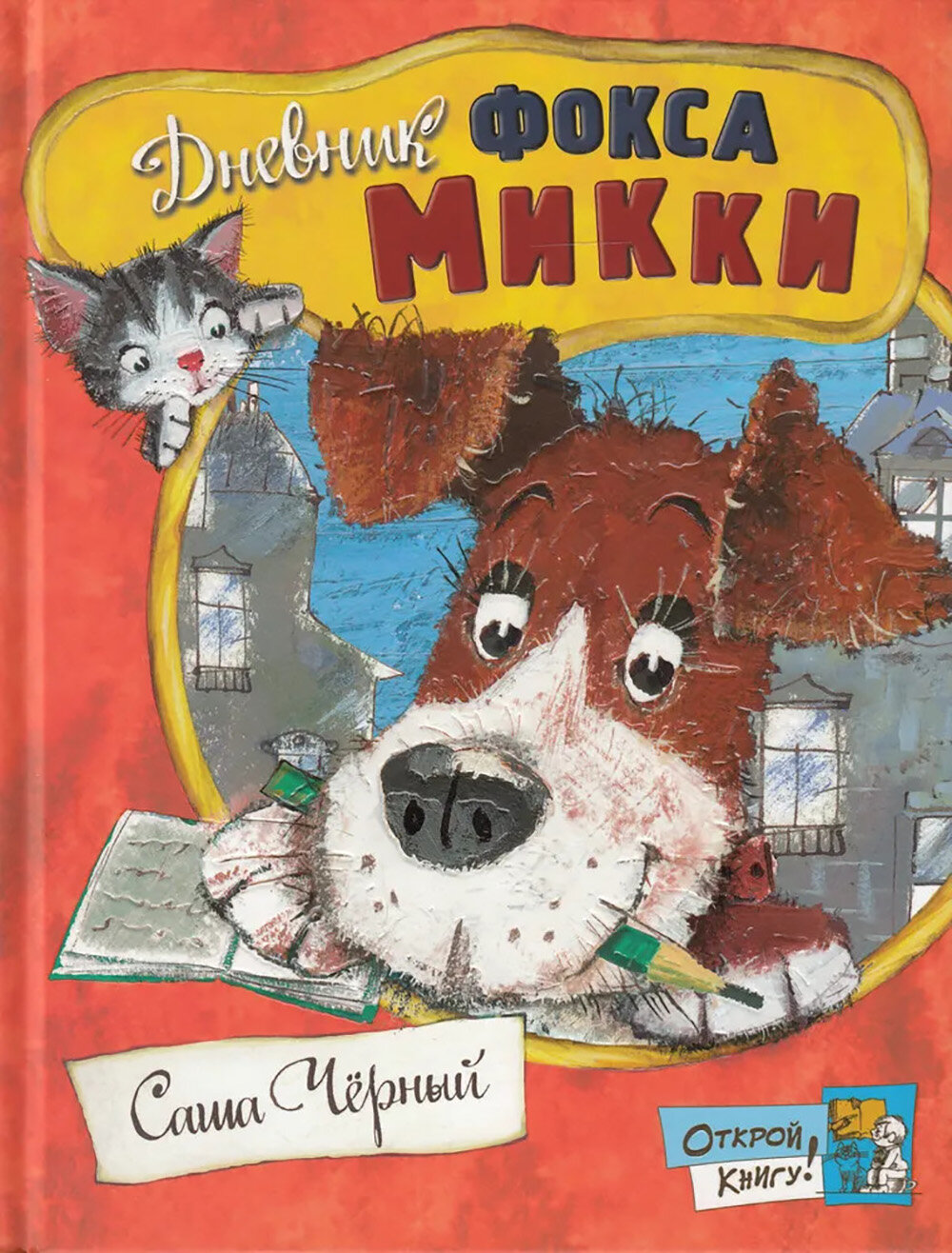 Дневник фокса Микки. Черный С.