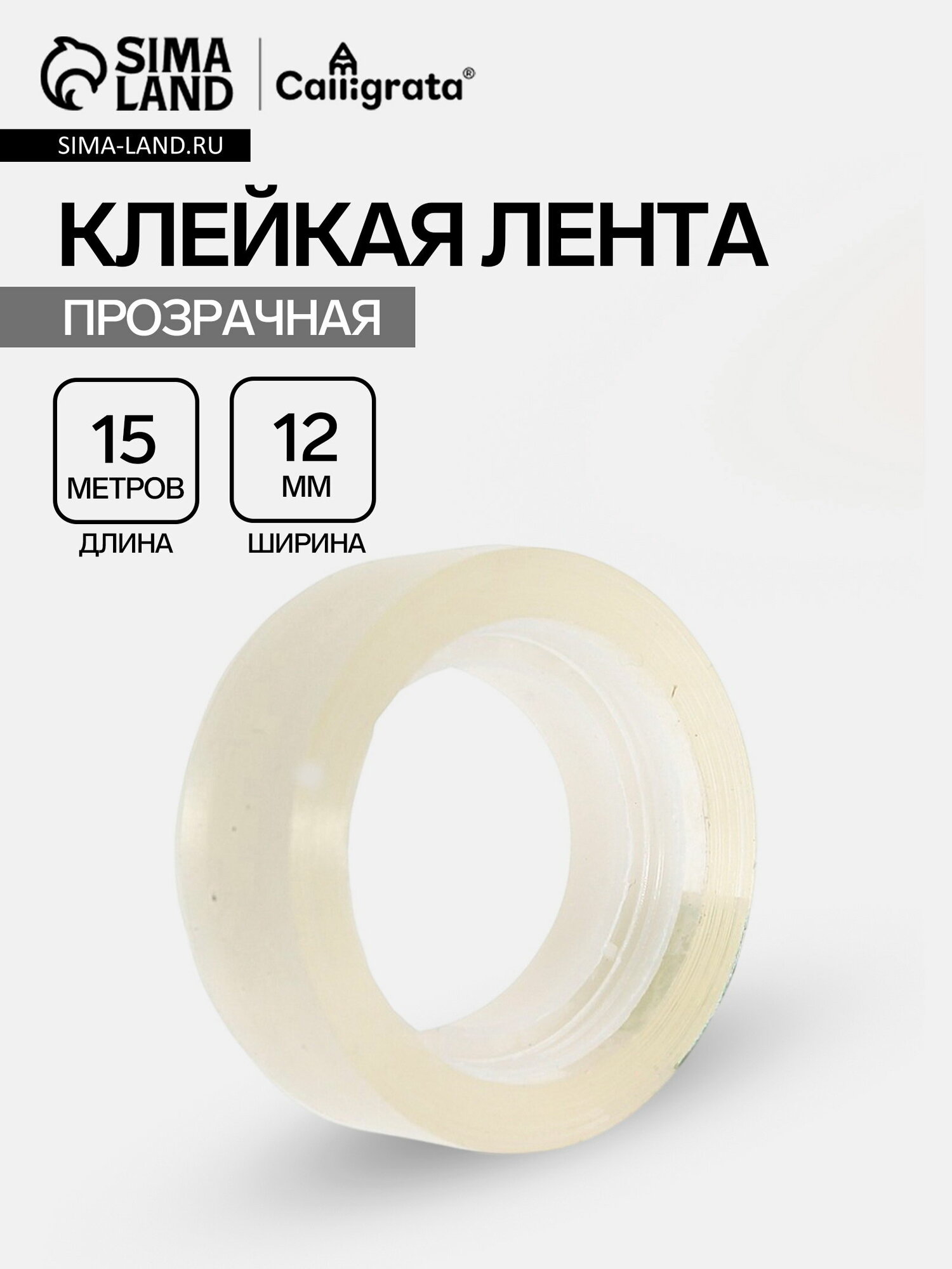 Клейкая лента 12 мм x 15 м, прозрачная, основание клейкой ленты: пластик, 12 шт.