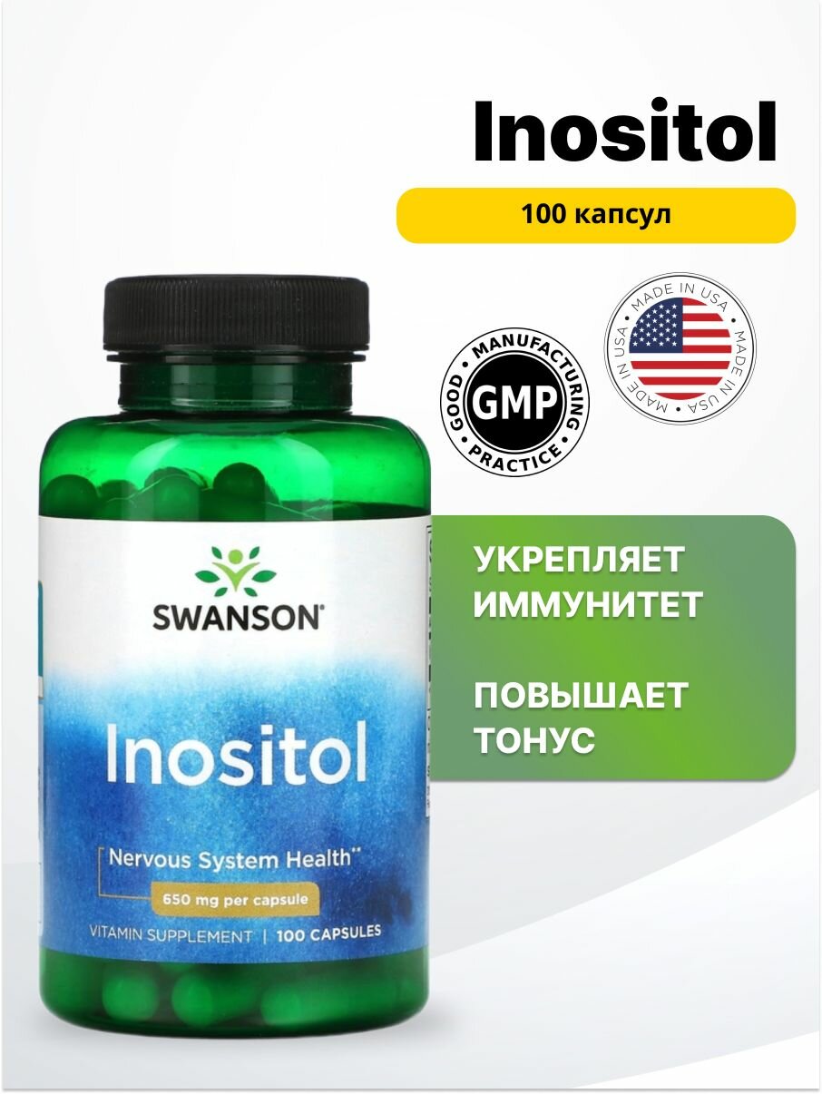 SWANSON Инозитол 650 мг 100 капсул