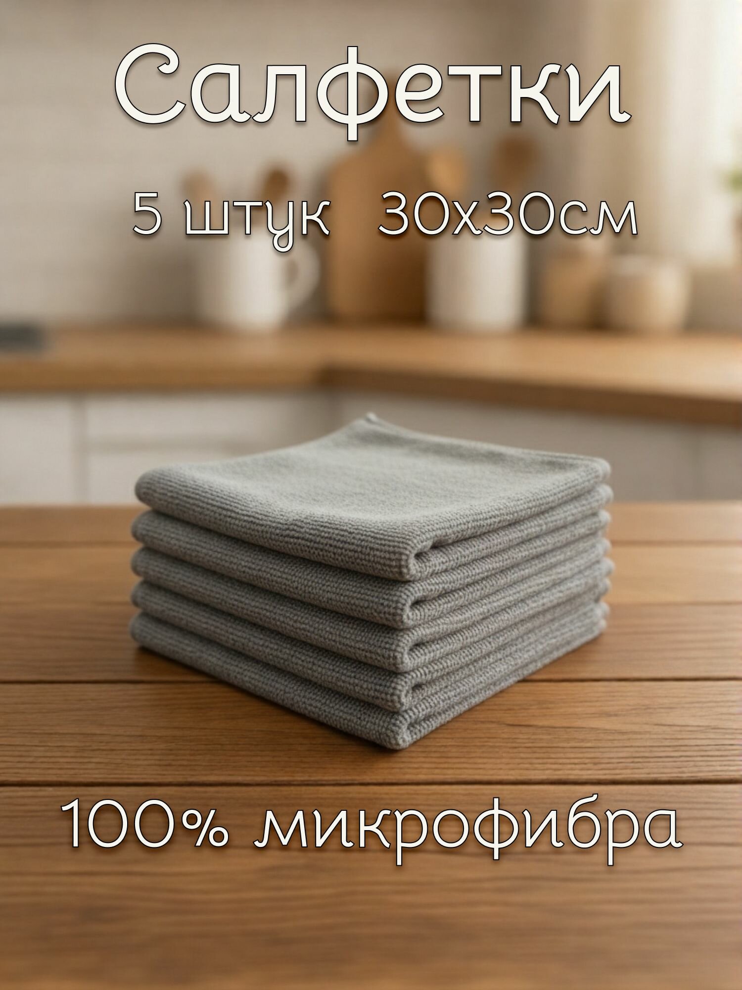 Салфетки для уборки из плотной микрофибры серые, размер 30х30см - 5 шт