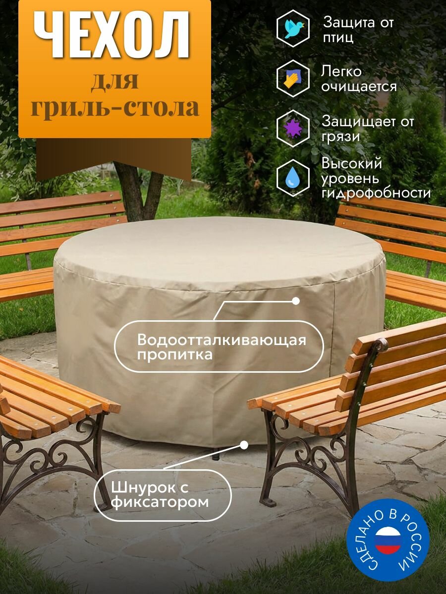 Чехол для гриль-стола, 150х70см, песочный