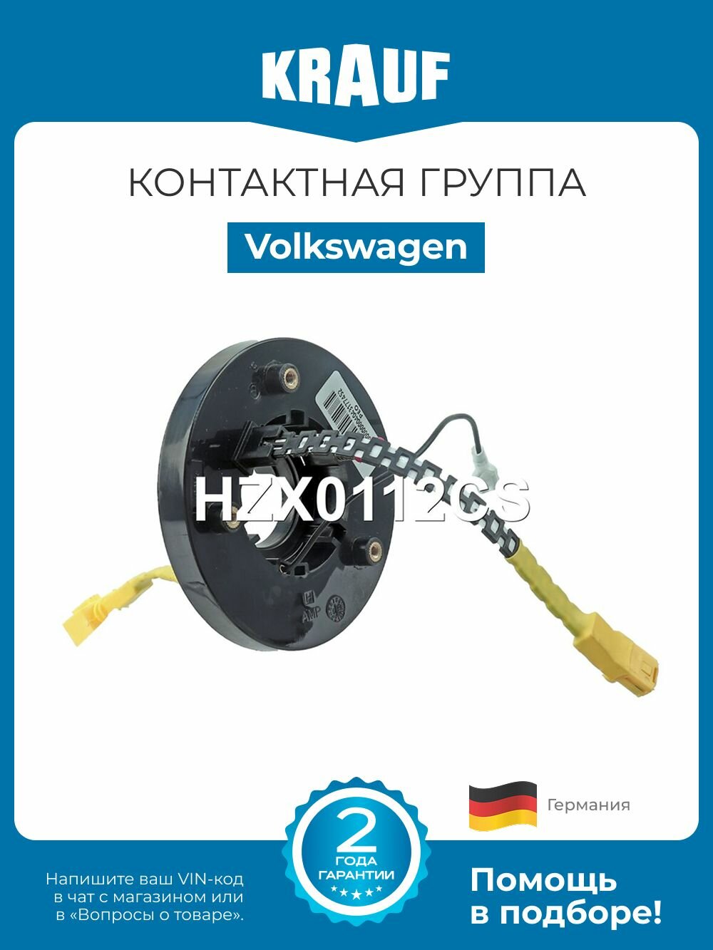 Контактная группа подушки безопасности Volkswagen Transporter, Caddy, Golf, Jetta (Фольксваген Транспортер, Кадди, Гольф, Джетта)
