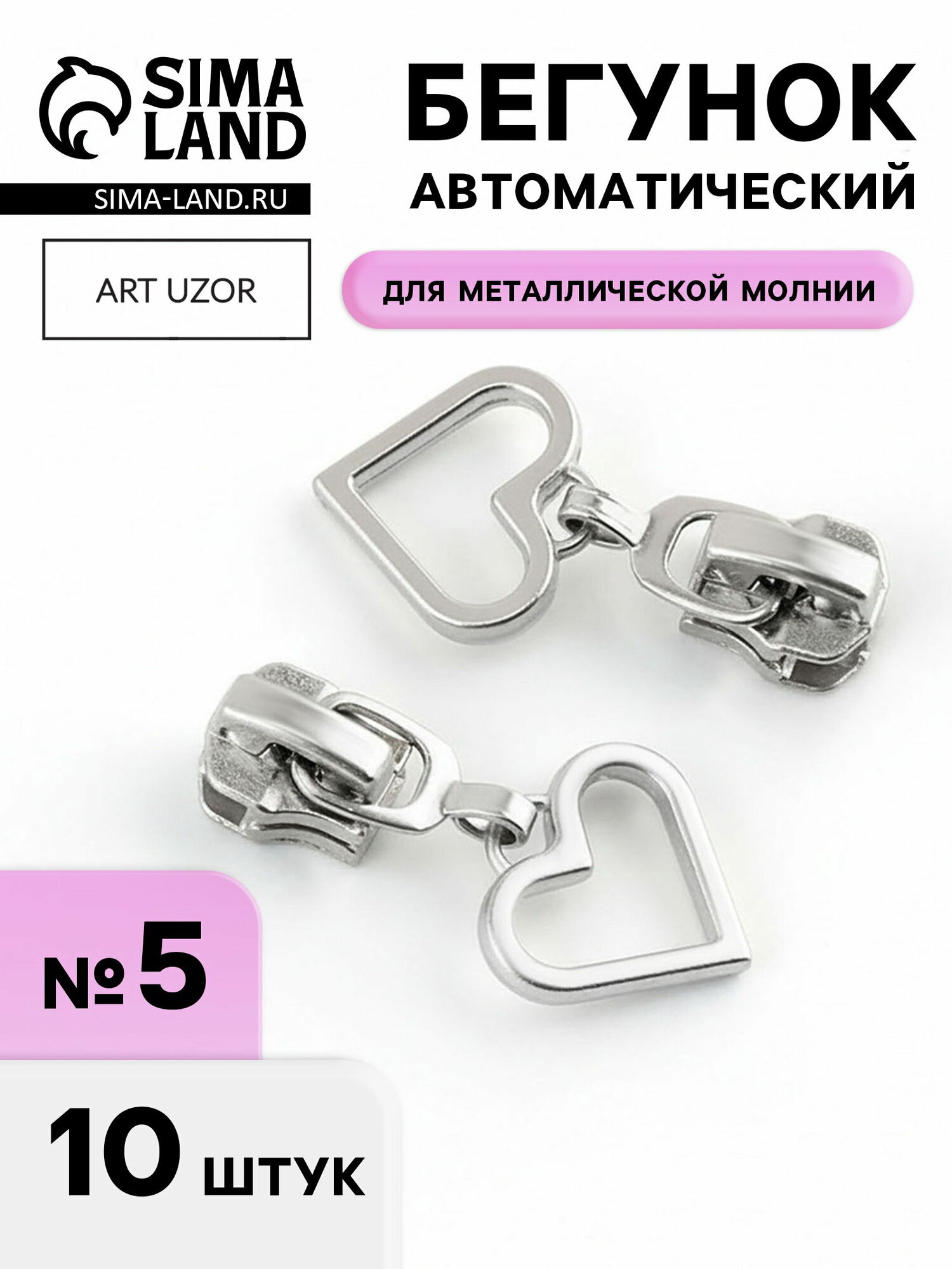 Бегунок для металлической молнии, №5, "Сердце", 10 шт, цвет никель
