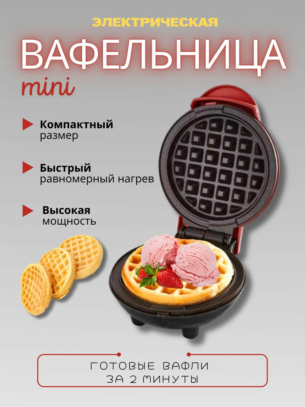 Мини-вафельница электрическая. Мини вафельница, электрическая MINI WAFFLE