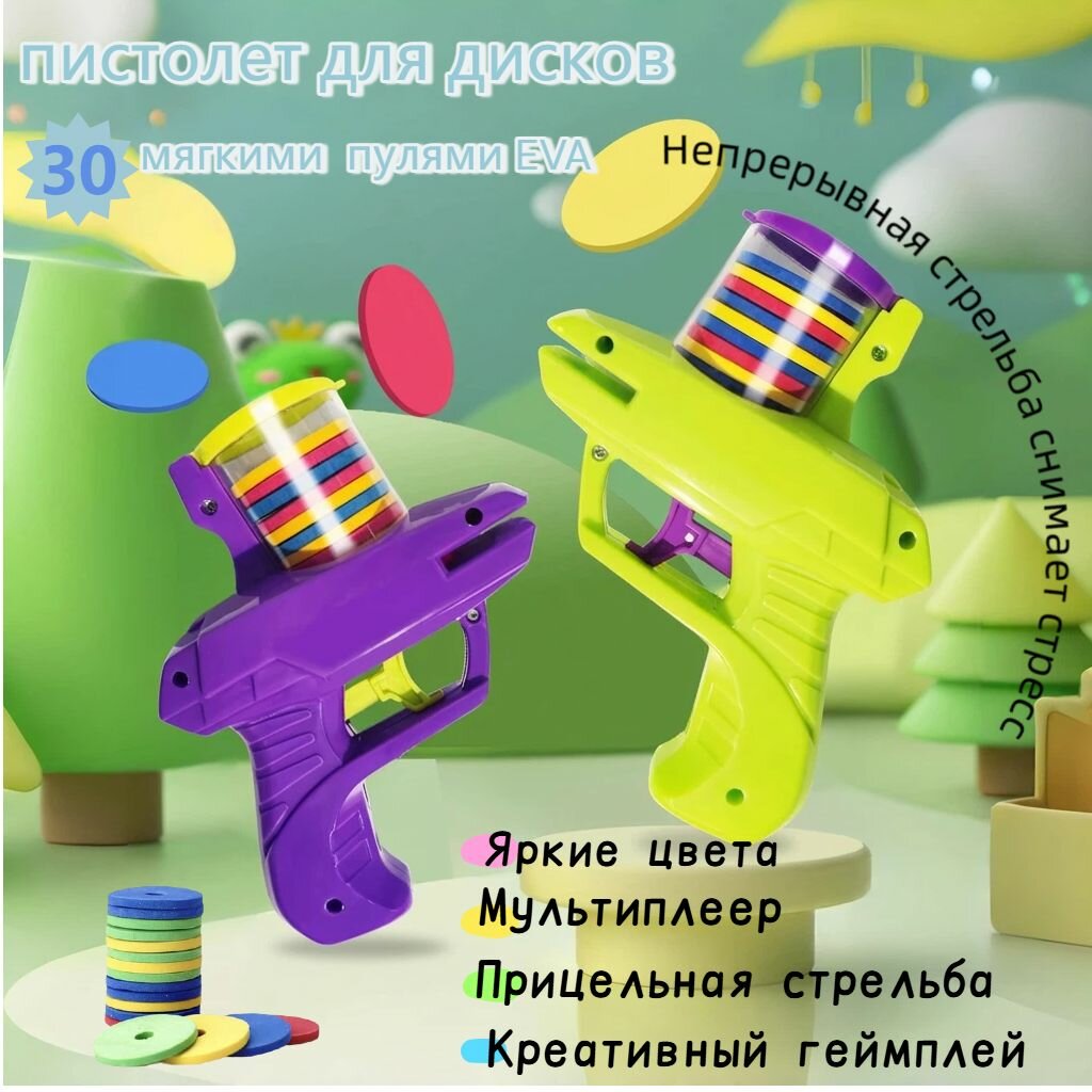 Пистолет игрушечный - набор из 2, с дисковыми пулями