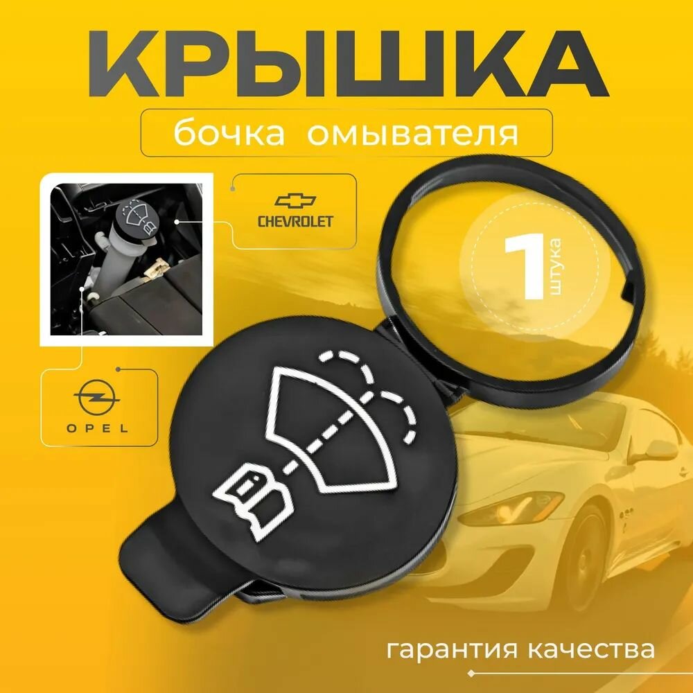 Крышка бачка омывателя для Chevrolet, Opel, GMC, Cadillac — подходит для Aveo, Cruze, Camaro, Tahoe и др. моделей