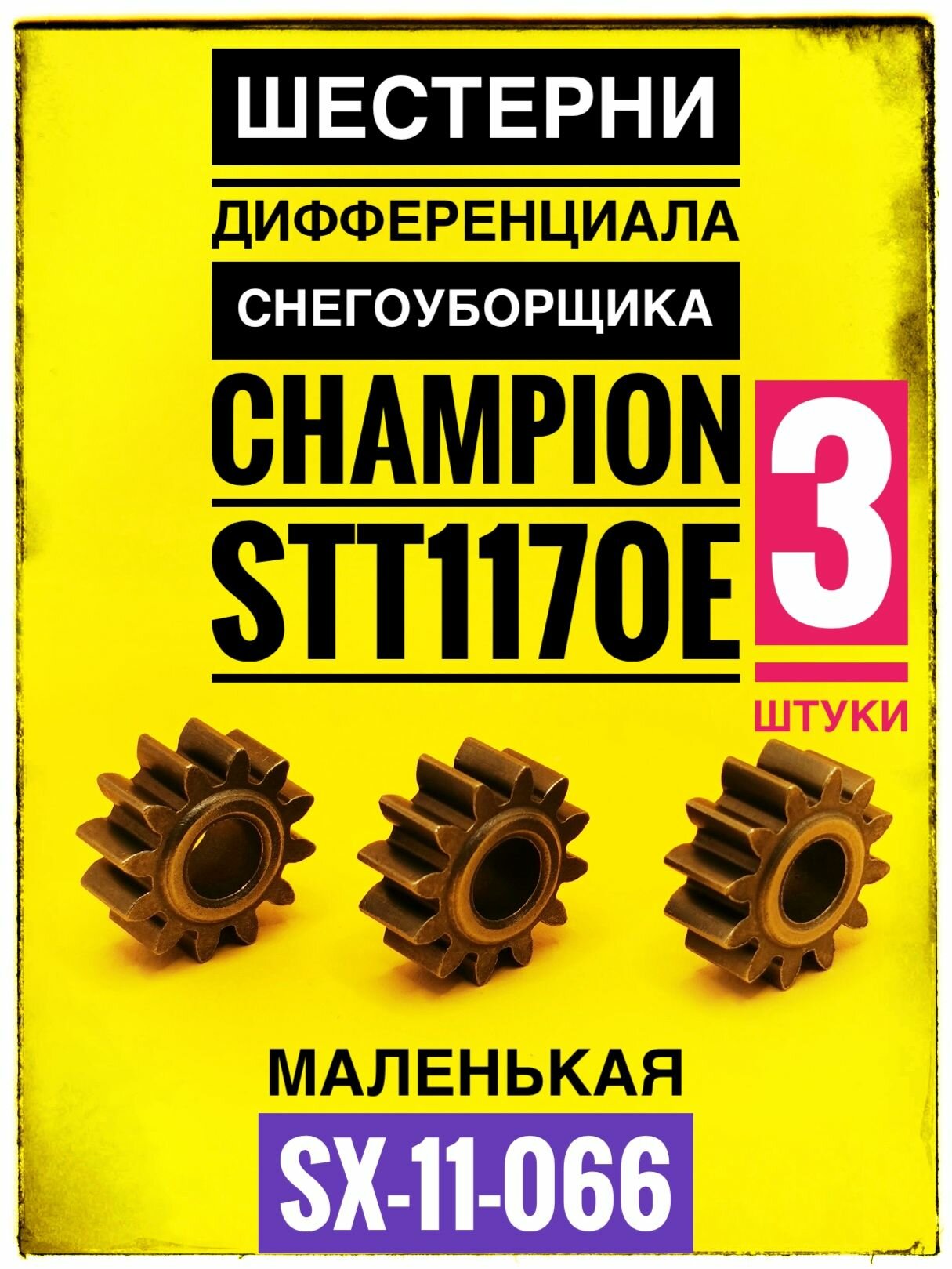 Шестерни (3 шт) дифференциала снегоуборщика Champion STT1170E (маленькая ) арт SX-11-066