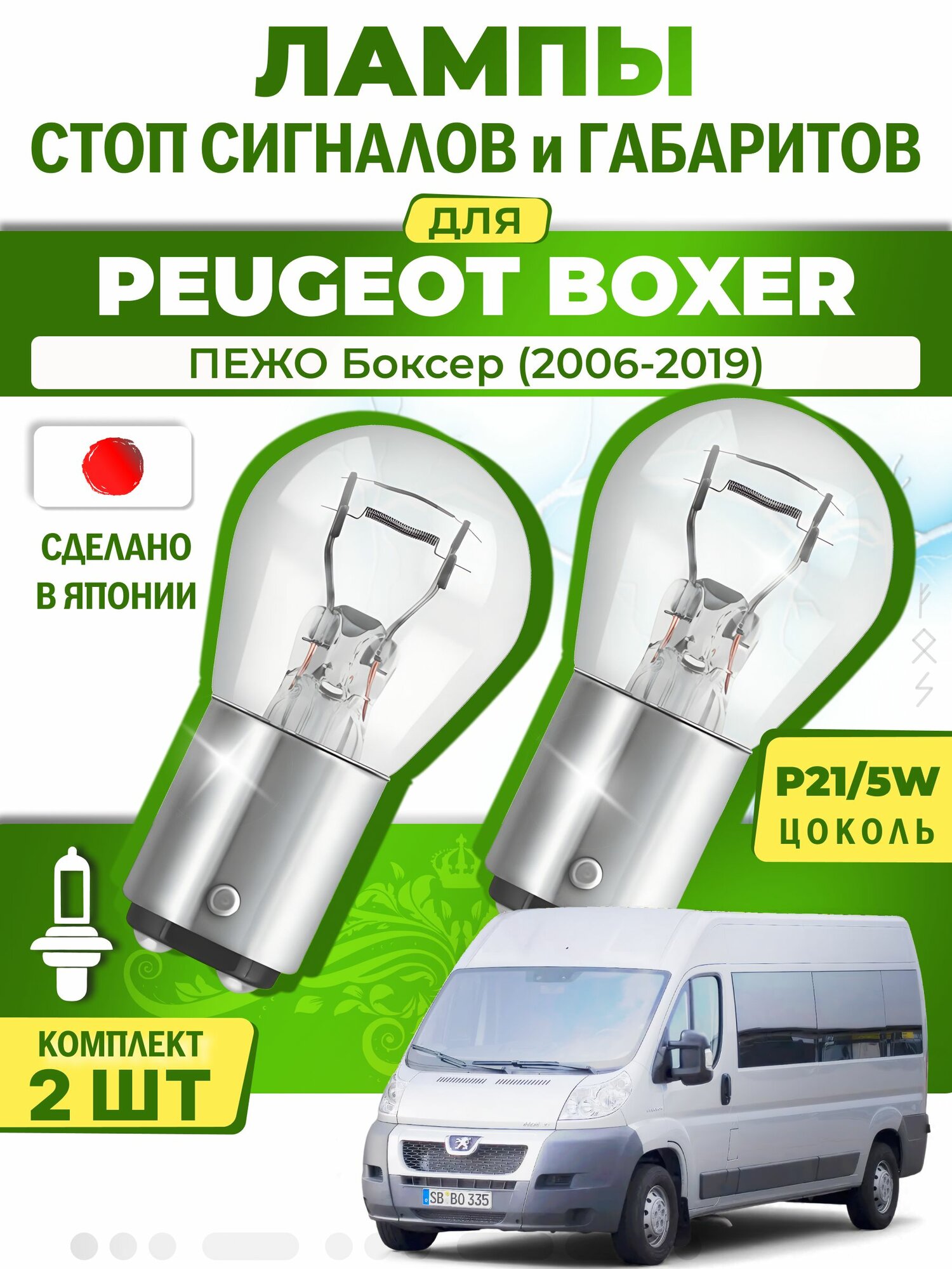 Японские лампы стоп-сигнала и габаритов для PEUGEOT BOXER Bus / пежо Боксер (2006-2019), P21/5W двухконтактные ( комплект 2шт )
