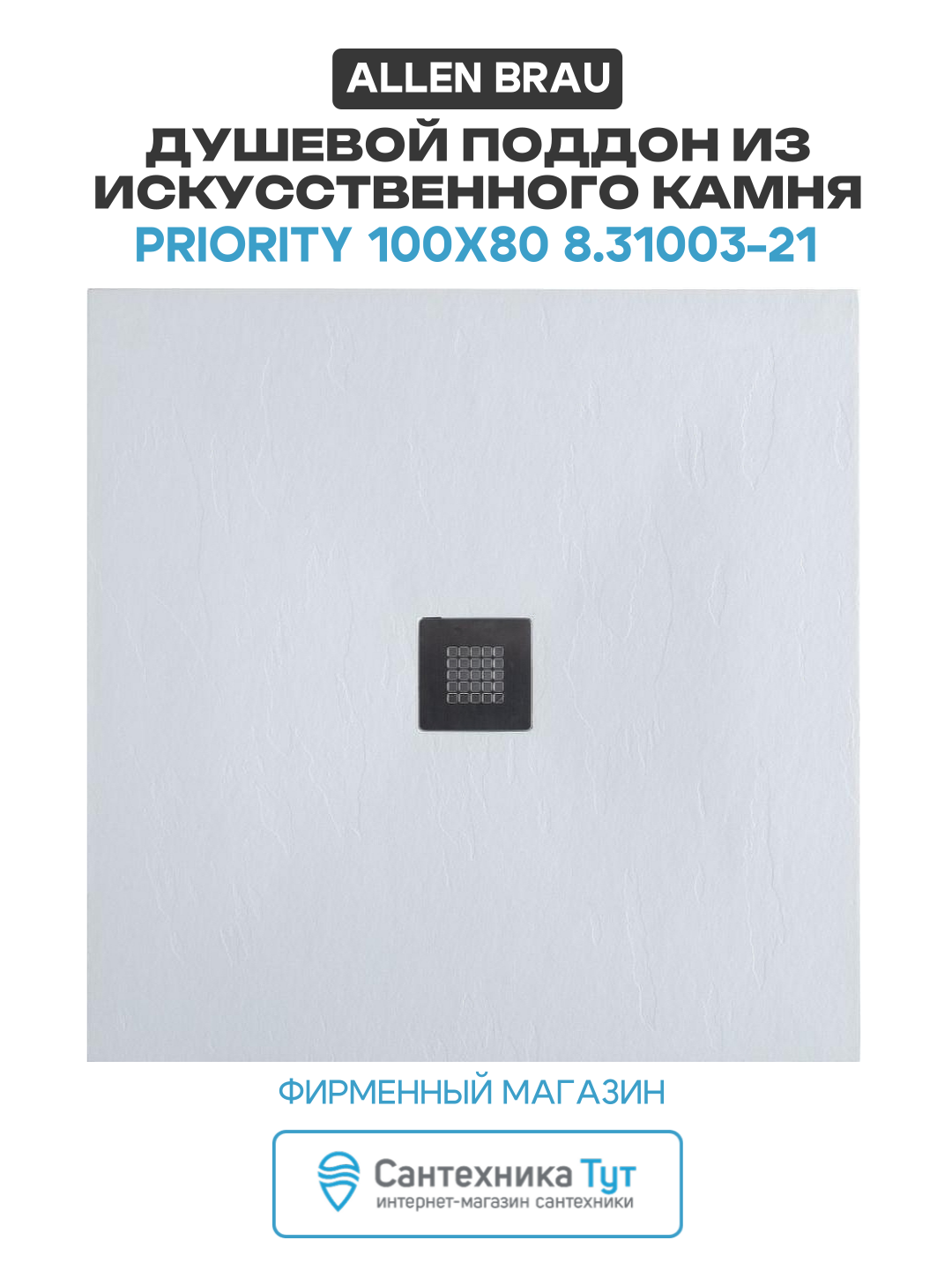 Душевой поддон из искусственного камня Allen Brau Priority 100x80 8.31003-21 Белый камень искусственный камень 100х80