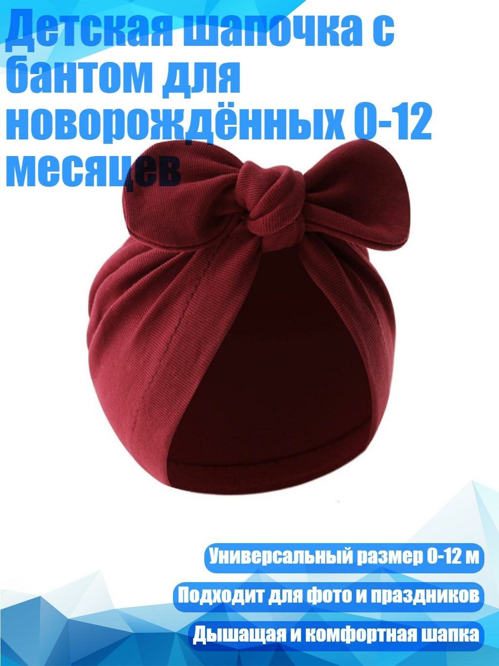 Детская шапочка с бантом для новорождённых 0-12 месяцев, Бургундский