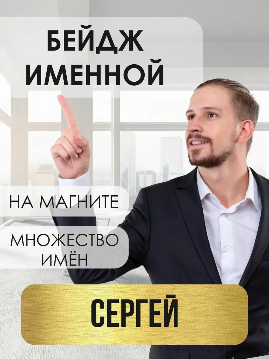Бейдж с гравировкой на магните именной Сергей