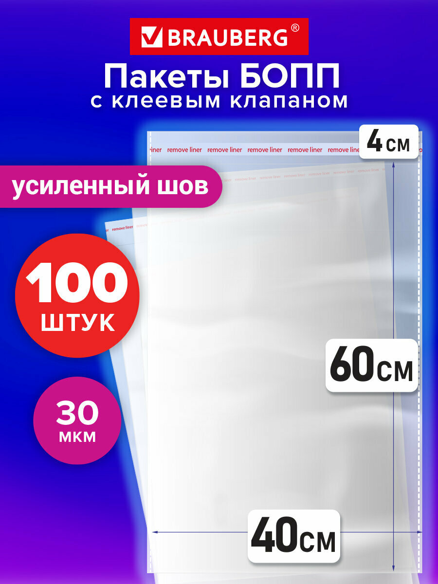 Пакеты фасовочные бопп с клеевым клапаном, упаковочные пакетики 40х60см, набор 100 шт с усиленным швом, Brauberg, 700412