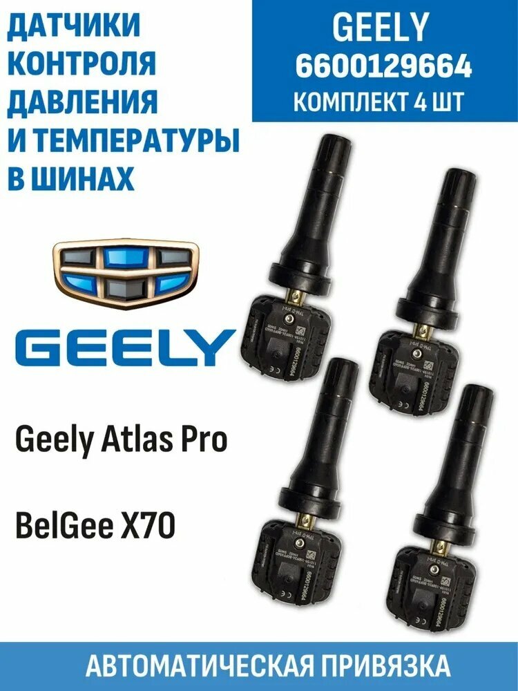 Датчик давления шин, арт. 6600129664-4pcs