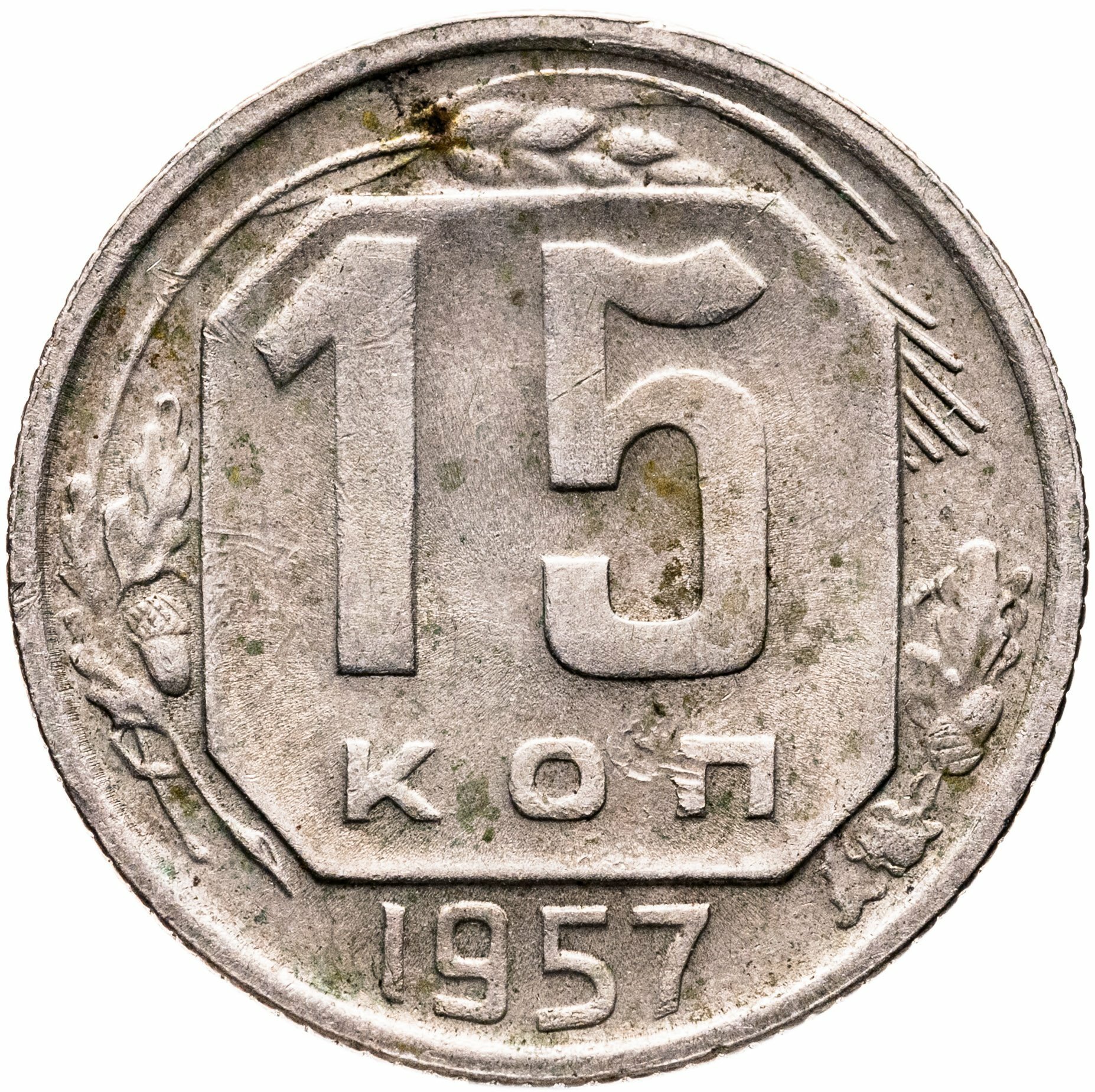 15 копеек 1957, Мельхиор медь-никель, в сохранности VF-XF