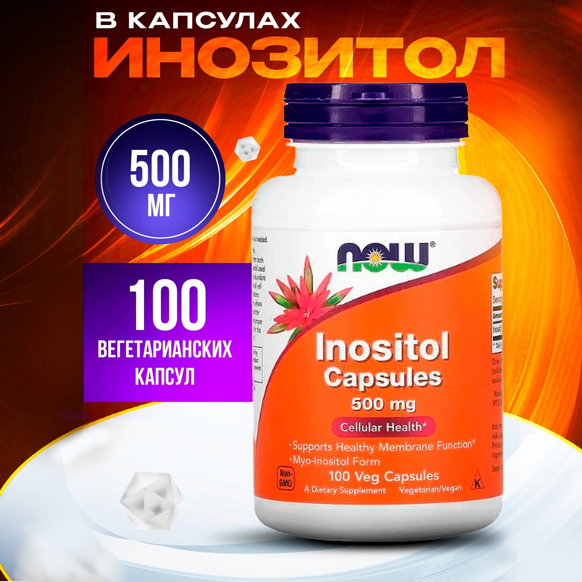 Now Foods, Inositol, Инозитол в капсулах, 500 мг, 100 капсул