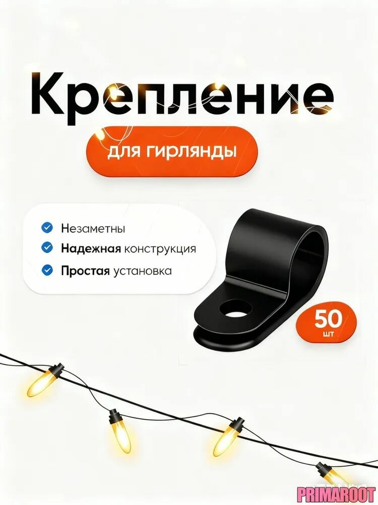 Крепление для гирлянды пластик 50шт уличное