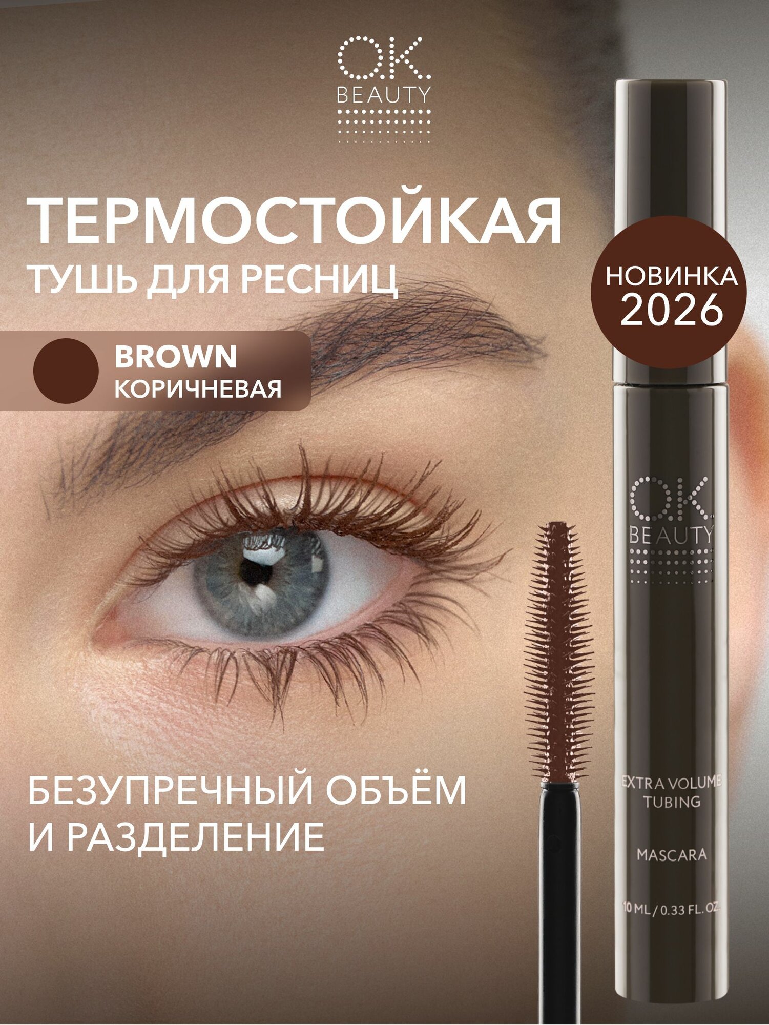 Тушь для ресниц OK Beauty